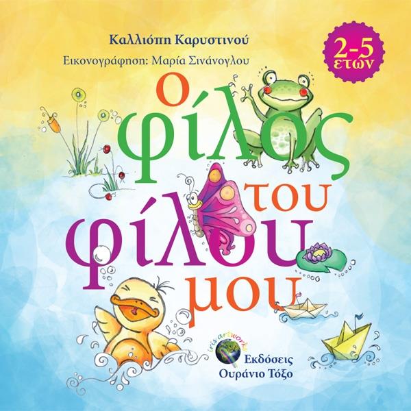 Ο Φιλος Του Φιλου Μου - Παιδικη βιβλιοθηκη (BKS.1007511)