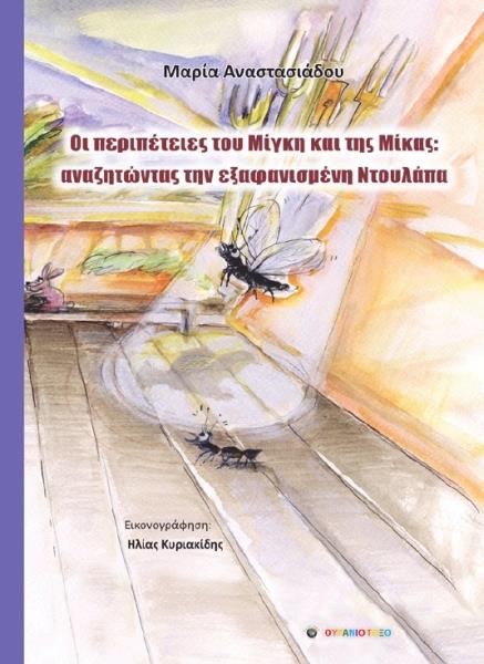 Οι Περιπετειες Του Μιγκη Και Της Μικας-αναζητωντας Την Εξαφανισμενη ...