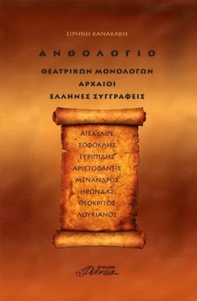 Ανθολογιο Θεατρικων Μονολογων Αρχαιοι Ελληνες Συγγραφεις - Θεατρο (BKS ...