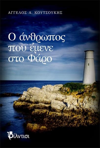 Ο Ανθρωπος Που Εμενε Στο Φαρο - Ελληνικη λογοτεχνια (BKS.1009022)