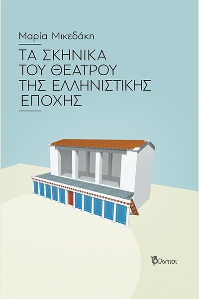 Τα Σκηνικα Του Θεατρου Της Ελληνιστικης Εποχης - Θεατρο (BKS.1009028)