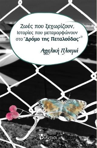 Ζωες Που Ξεχωριζουν Ιστοριες Που Μεταμορφωνουν Στο Δρομο Της Πεταλουδας ...
