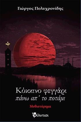 Κοκκινο Φεγγαρι Πανω Απ Το Ποταμι - Ελληνικη λογοτεχνια (BKS.1009056)