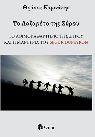 Το Λαζαρετο Της Συρου - Ιστορικα (BKS.1009100)