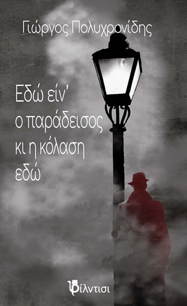 Εδω Ειν Ο Παραδεισος Κι Η Κολαση Εδω Array - Ελληνικη λογοτεχνια (BKS ...