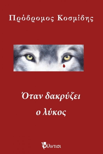 Οταν Δακρυζει Ο Λυκος - Ελληνικη λογοτεχνια (BKS.1009169)