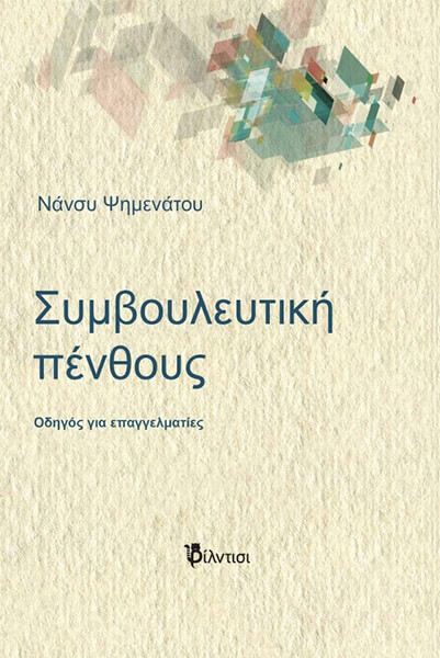 Συμβουλευτικη Πενθους - Ψυχολογια (BKS.1009184)