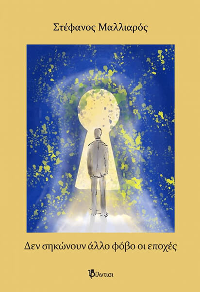 Δεν Σηκωνουν Αλλο Φοβο Οι Εποχες - Ποιηση (BKS.1009200)