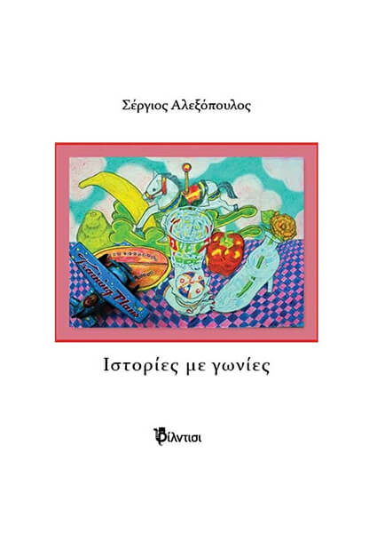 Ιστοριες Με Γωνιες - Ελληνικη λογοτεχνια (BKS.1009203)