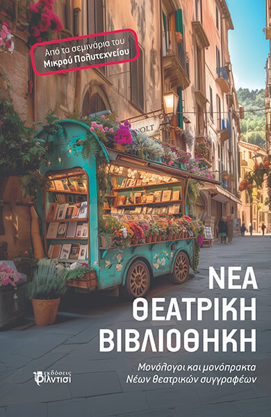 Νεα Θεατρικη Βιβλιοθηκη - Θεατρο (BKS.1009221)