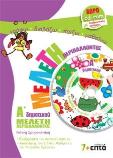 Μελετη Περιβαλλοντος Α Δημοτικου - Σχολικα βοηθηματα δημοτικου (BKS ...