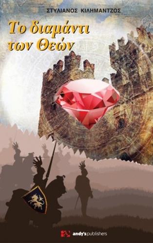 Το Διαμαντι Των Θεων - Ελληνικη λογοτεχνια (BKS.1010580)