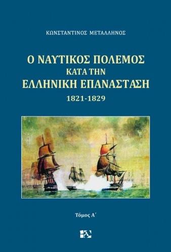 Ο Ναυτικος Πολεμος Κατα Την Ελληνικη Επανασταση 1821-1829 Τομος Α ...