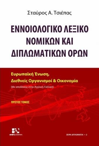 Εννοιολογικο Λεξικο Νομικων Και Διπλωματικων Ορων Τομος Α - Λεξικα (BKS ...