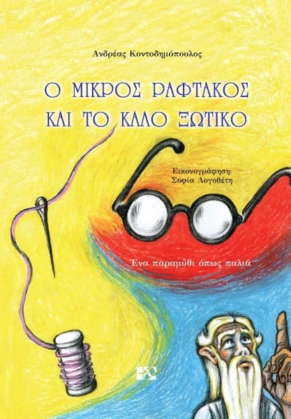 Ο Μικρος Ραφτακος Και Το Καλο Ξωτικο - Παιδικη βιβλιοθηκη (BKS.1010699)