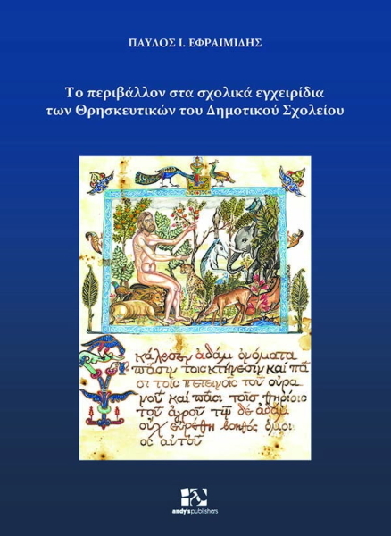 Το Περιβαλλον Στα Σχολικα Εγχειριδια Των Θρησκευτικων Του Δημοτικου ...