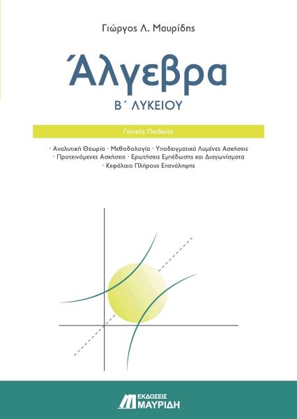 Αλγεβρα Β Λυκειου - Σχολικα βοηθηματα λυκειου (BKS.1011011)
