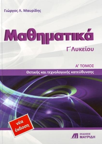 Μαθηματικα Γ Λυκειου Α Τομος - Σχολικα βοηθηματα λυκειου (BKS.1011013)