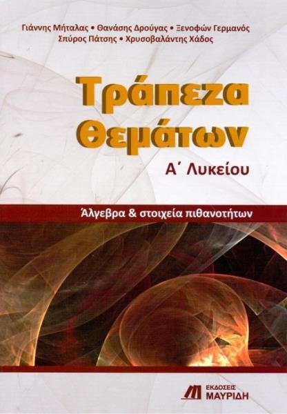 Αλγεβρα Α Λυκειου Τραπεζα Θεματων - Σχολικα βοηθηματα λυκειου (BKS.1011027)