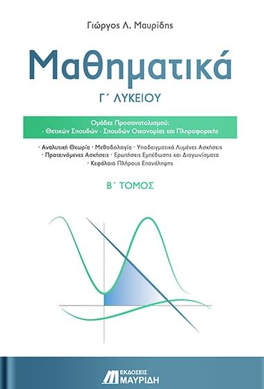 Μαθηματικα Γ Λυκειου Β Τομος - Σχολικα βοηθηματα λυκειου (BKS.1011029)