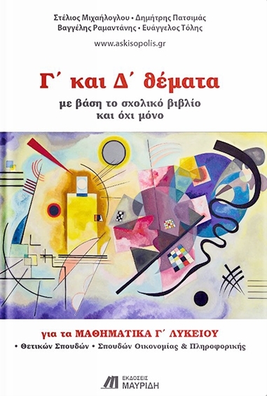 Γ Και Δ Θεματα Για Τα Μαθηματικα Γ Λυκειου - Σχολικα βοηθηματα λυκειου ...