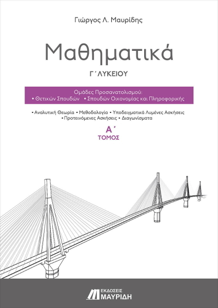 Μαθηματικα Γ Λυκειου Α Τομος - Σχολικα βοηθηματα λυκειου (BKS.1011044)