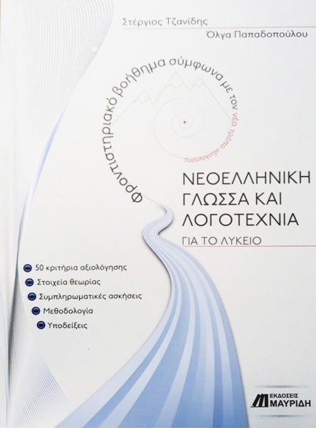 Νεοελληνικη Γλωσσα Και Λογοτεχνια Για Το Λυκειο - Σχολικα βοηθηματα ...