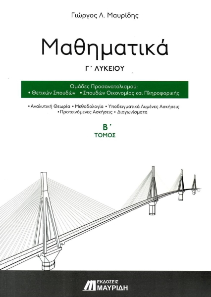 Μαθηματικα Γ Λυκειου Β Τομος - Σχολικα βοηθηματα λυκειου (BKS.1011046)