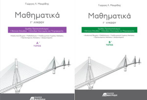 Μαθηματικα Γ Λυκειου Α+β Τομος - Σχολικα βοηθηματα λυκειου (BKS.1011048)