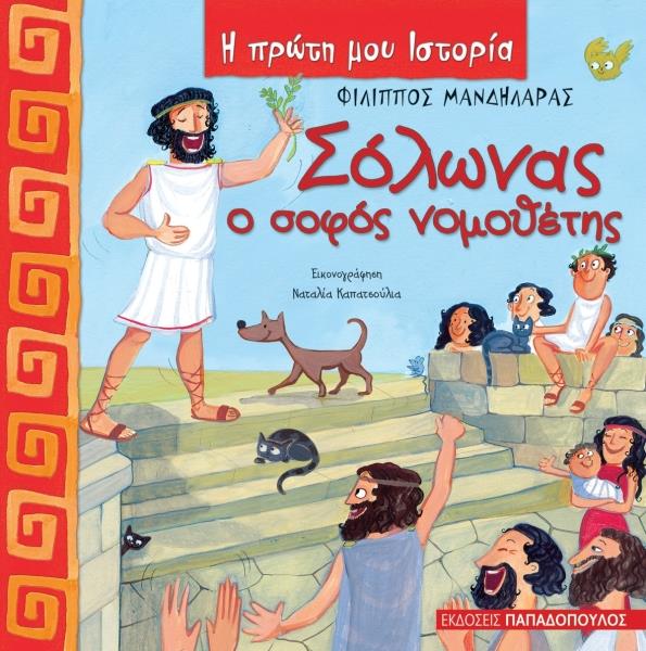 Ο Σολωνας Ο Σοφος Νομοθετης - Παιδικη βιβλιοθηκη (BKS.1012003)