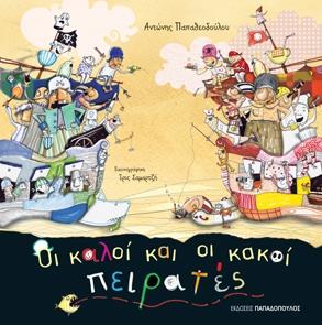 Οι Καλοι Και Οι Κακοι Πειρατες - Παιδικη βιβλιοθηκη (BKS.1012014)