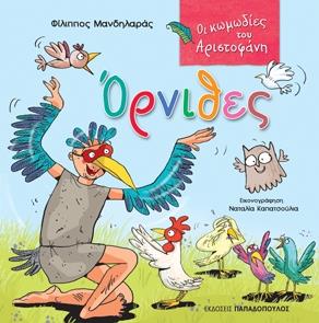 Οι Κωμωδιες Του Αριστοφανη-ορνιθες - Παιδικη βιβλιοθηκη (BKS.1012024)