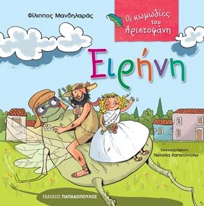 Οι Κωμωδιες Του Αριστοφανη-ειρηνη - Παιδικη βιβλιοθηκη (BKS.1012025)