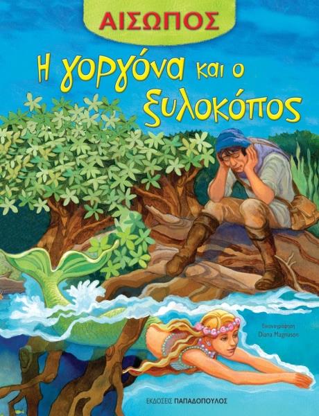 Αισωπος-η Γοργονα Και Ο Ξυλοκοπος - Παιδικη βιβλιοθηκη (BKS.1012031)