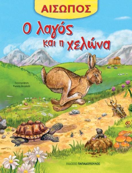 Αισωπος-ο Λαγος Και Η Χελωνα - Παιδικη βιβλιοθηκη (BKS.1012032)