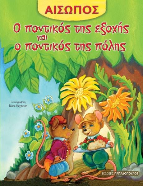 Αισωπος-ο Ποντικος Της Εξοχης Και Ο Ποντικος Της Πολης - Παιδικη ...