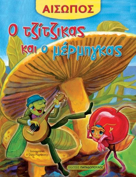 Αισωπος-ο Τζιτζικας Και Ο Μερμυγκας - Παιδικη βιβλιοθηκη (BKS.1012035)