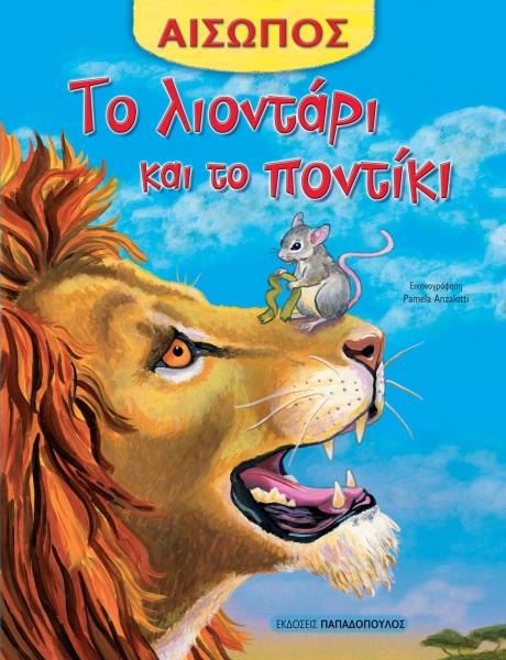 Αισωπος-το Λιονταρι Και Το Ποντικοι - Παιδικη βιβλιοθηκη (BKS.1012037)