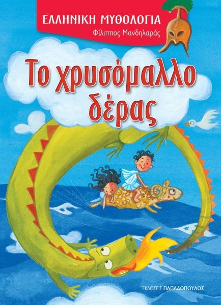 Ελληνικη Μυθολογια-το Χρυσομαλλο Δερας - Παιδικη βιβλιοθηκη (BKS.1012070)