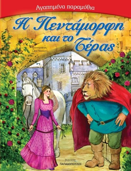 Αγαπημενα Παραμυθια-η Πενταμορφη Και Το Τερας - Παιδικη βιβλιοθηκη (BKS ...