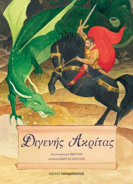 Διγενης Ακριτας (τα Ελληνικα) - Παιδικη βιβλιοθηκη (BKS.1012073)