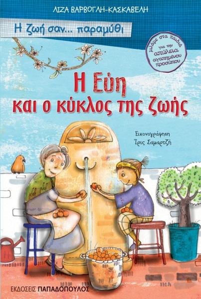 Η Ευη Και Ο Κυκλος Της Ζωης - Παιδικη βιβλιοθηκη (BKS.1012083)