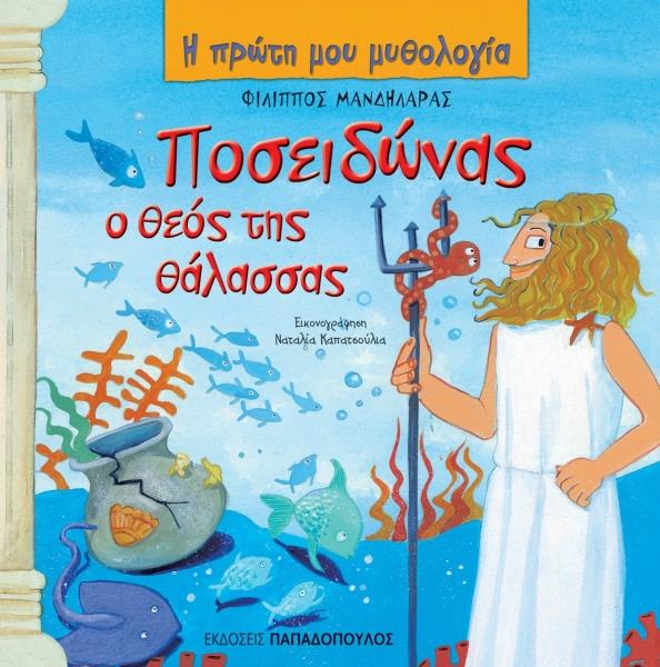 Ποσειδωνας Ο Θεος Της Θαλασσας - Παιδικη βιβλιοθηκη (BKS.1012094)