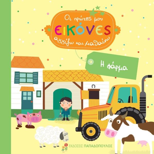 Οι Πρωτες Μου Εικονες Αγγιζω Και Μαθαινω-η Φαρμα - Παιδικη βιβλιοθηκη ...