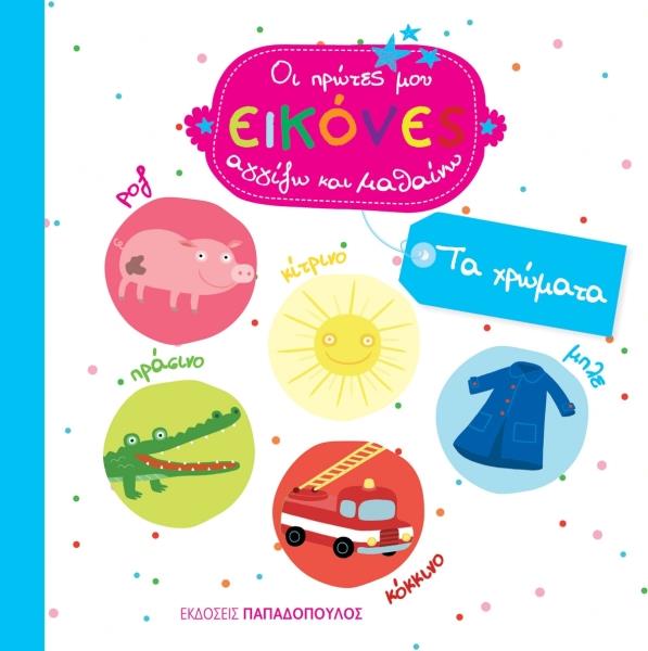 Οι Πρωτες Μου Εικονες Αγγιζω Και Μαθαινω-τα Χρωματα - Παιδικη ...