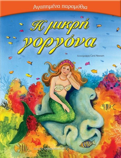 Αγαπημενα Παραμυθια-η Μικρη Γοργονα - Παιδικη βιβλιοθηκη (BKS.1012124)