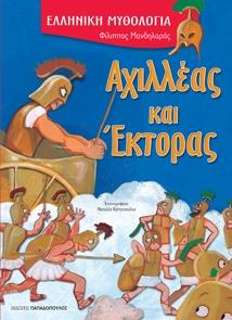 Ελληνικη Μυθολογια-αχιλλεας Και Εκτορας - Παιδικη βιβλιοθηκη (BKS.1012126)