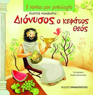 Διονυσος Ο Κεφατος Θεος - Παιδικη βιβλιοθηκη (BKS.1012189)