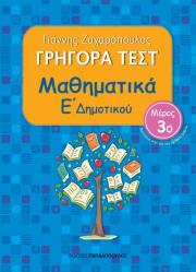 Γρηγορα Τεστ Μαθηματικα Ε Δημοτικου Μερος 3 - Σχολικα βοηθηματα ...