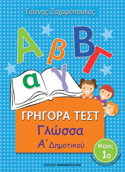 Γρηγορα Τεστ Γλωσσα Α Δημοτικου Μερος 1 - Σχολικα βοηθηματα δημοτικου ...